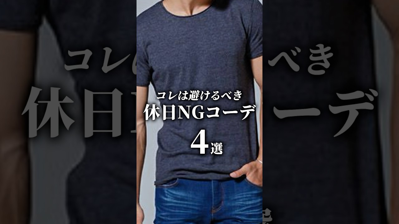 【脱オヤジ】絶対避けるべきNGコーデ4選 #メンズファッション #ファッション #着こなし #大人カジュアル #夏服 - MAGMOE