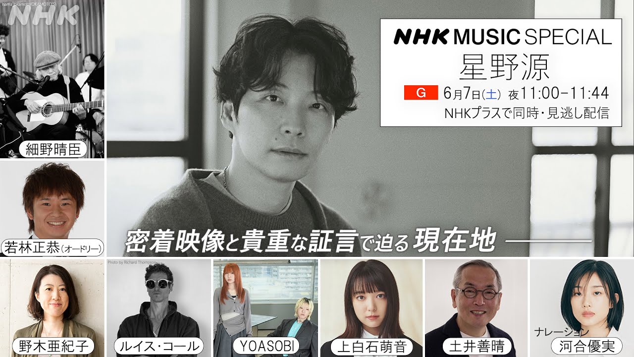 【NHK MUSIC SPECIAL 星野源】6/7(土) 23時放送！番組の見どころをまとめた特別映像を公開！| NHK - MAGMOE