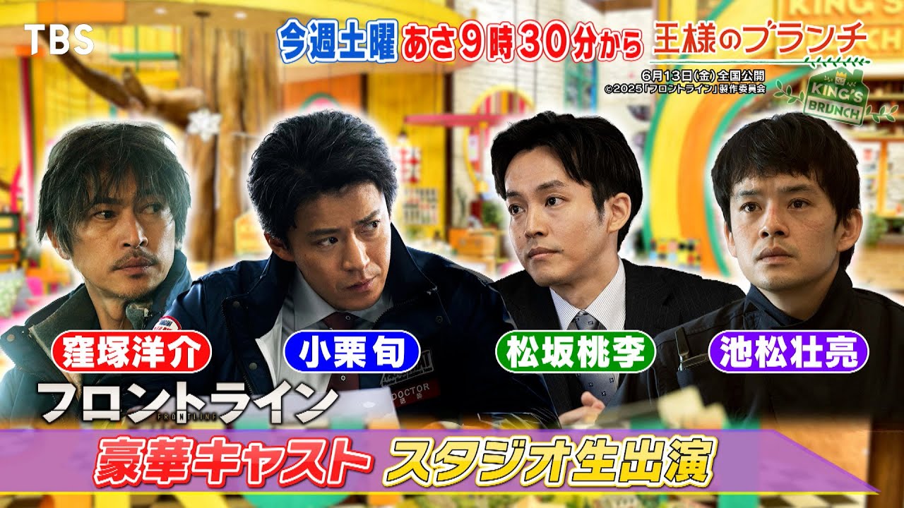 映画｢フロントライン｣ 小栗旬･松坂桃李･池松壮亮･窪塚洋介 スタジオ生出演!!『王様のブランチ』6/7(土)【TBS】 - MAGMOE