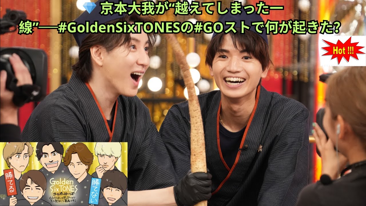 💎 京本大我が“越えてしまった一線”──#GoldenSixTONESの#GOストで何が起きた？ - MAGMOE
