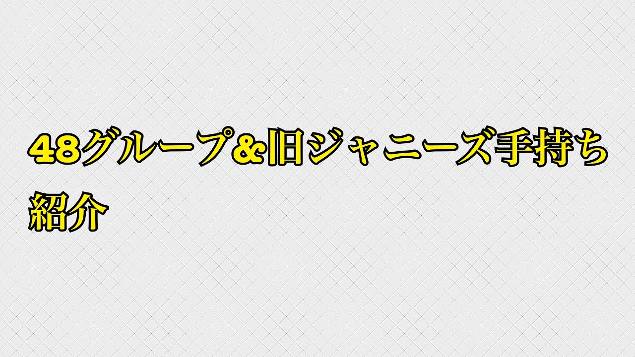 48グループ旧ジャニーズ手持ち紹介 - MAGMOE