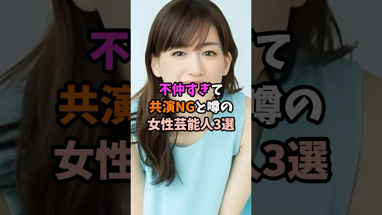 不仲過ぎて共演NGと噂の女性芸能人3選#女性芸能人#雑学#不仲 - MAGMOE