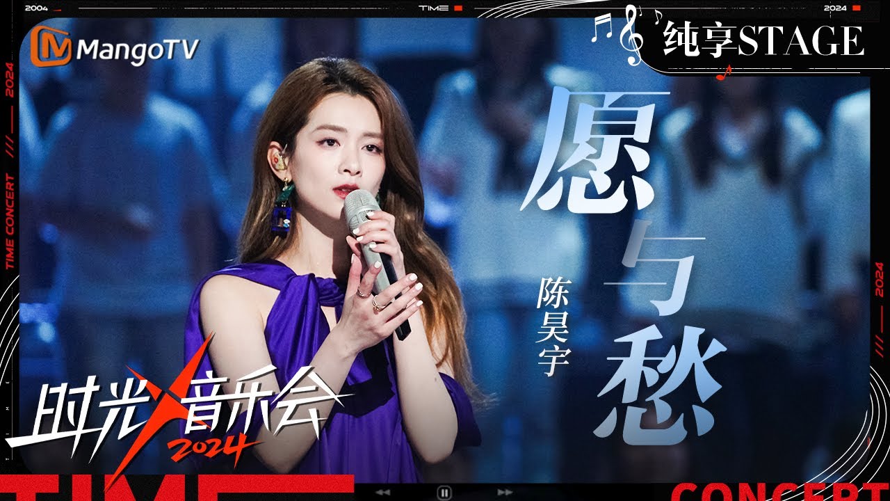 【时光音乐会4·纯享】#陈昊宇 再唱《#愿与愁 》 瞬间勾起了在《乘风2024》四公舞台的夏日记忆 | Time Concert S4 EP5 Stage | MangoTV Music ...