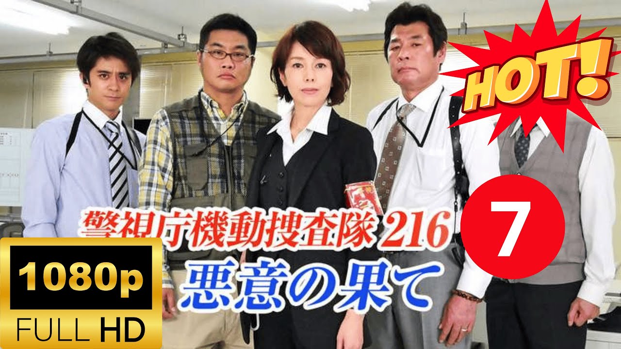 💎NEW💎『警視庁機動捜査隊216』7悪意の果て - MAGMOE