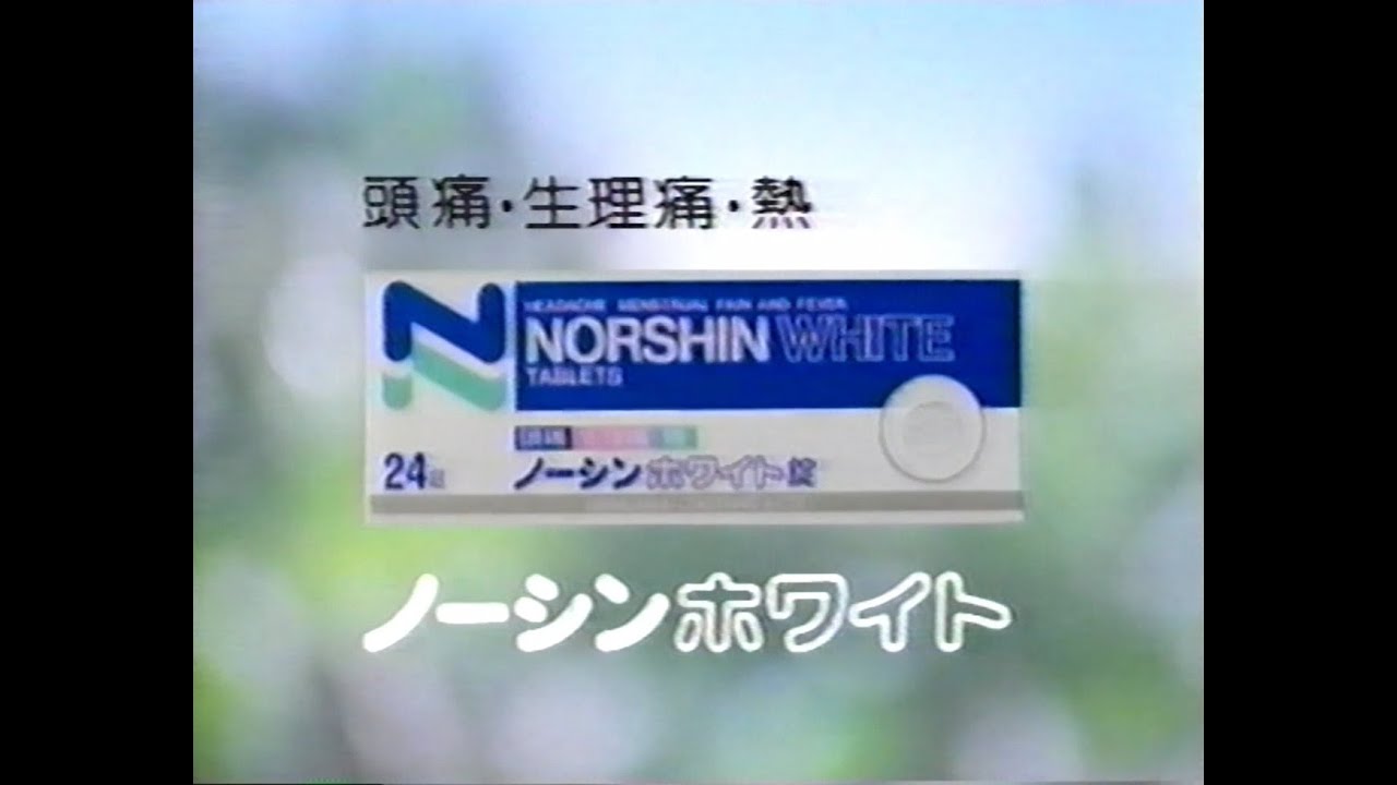 1990 西田ひかるさん ノーシンホワイト 株式会社アラクス CM JAPAN - MAGMOE