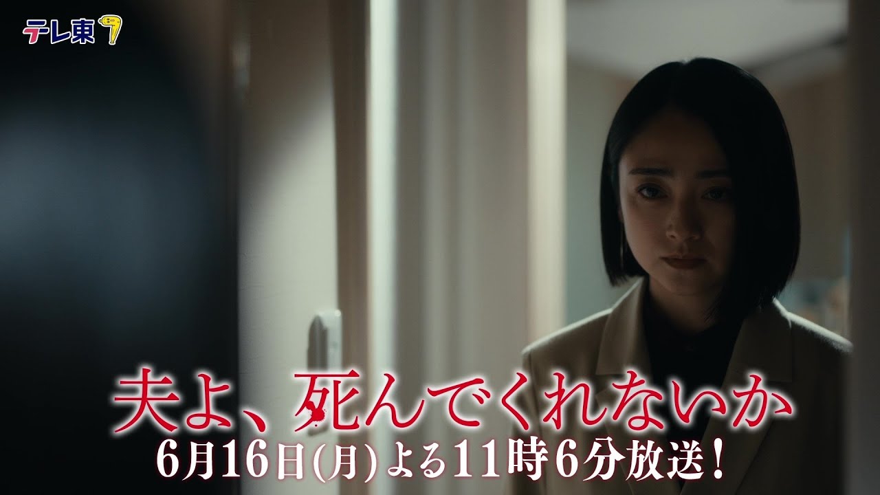 【予告】ドラマプレミア23「夫よ、死んでくれないか」第11話 | テレビ東京 - MAGMOE