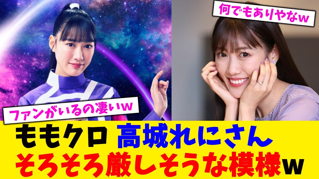 ももクロ 高城れにさんそろそろ厳しそうな模様w【2chまとめ】【2chスレ】【5chスレ】 - MAGMOE