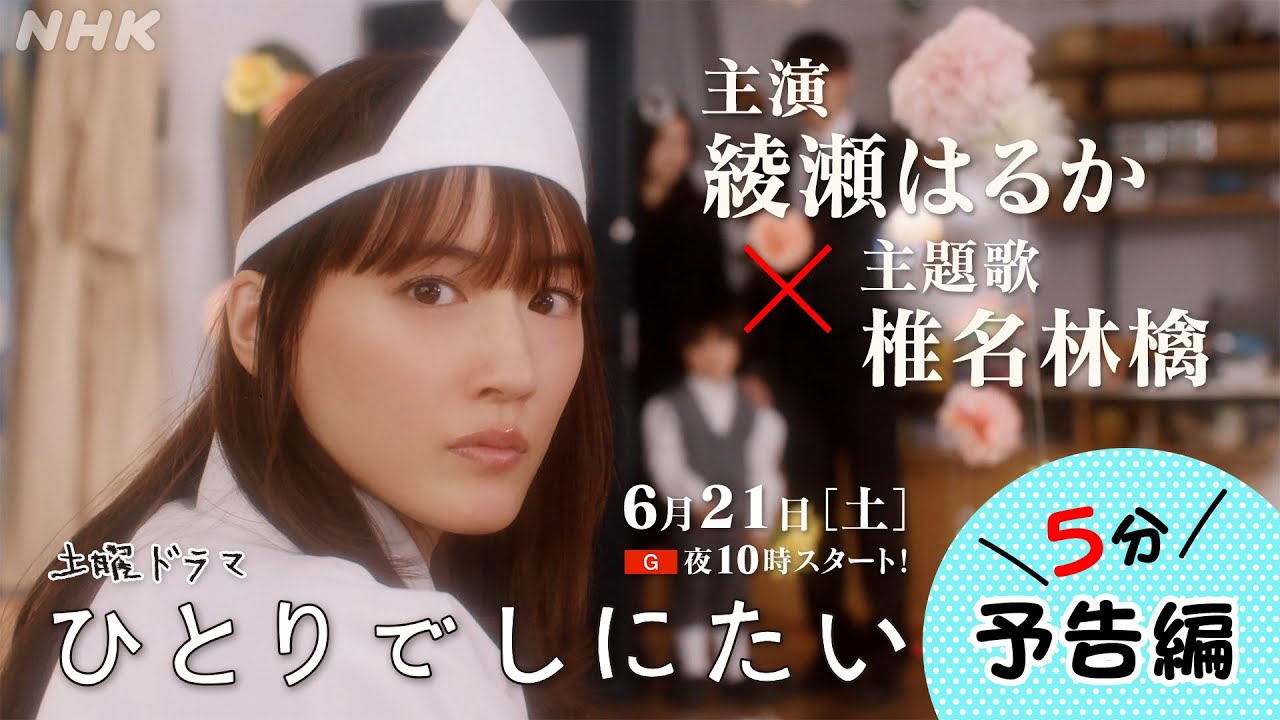 綾瀬はるか主演！「ひとりでしにたい」| 前代未聞の社会派「終活」コメディ！6/21(土) 夜10時スタート！| NHK - MAGMOE