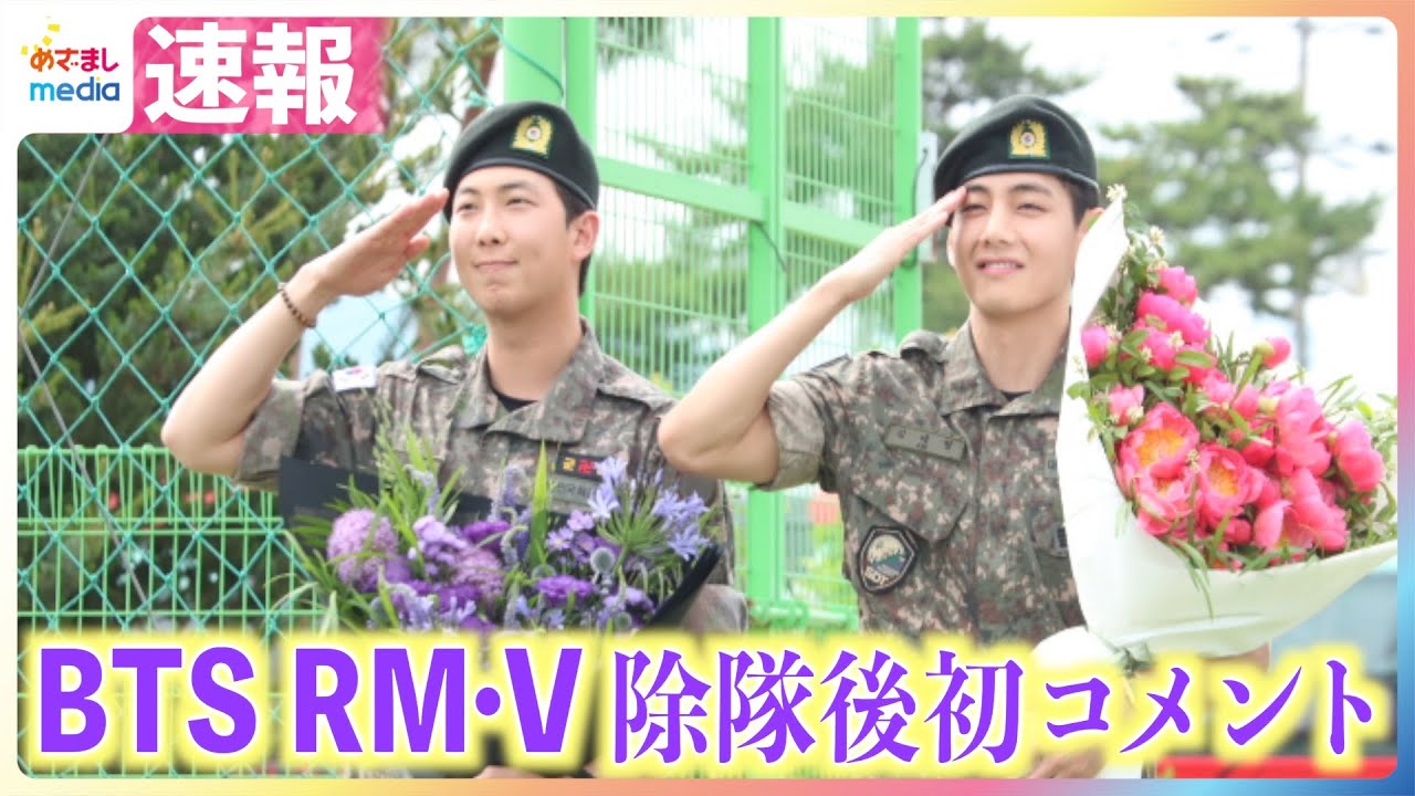 【速報】BTS RM・V 軍服姿で除隊後初コメント サックスでアニメ『名探偵コナン』演奏も 他「続・続・最後から二番目の恋」「波うららかに、めおと日和」キャストらが登場！エンタメまとめ ...