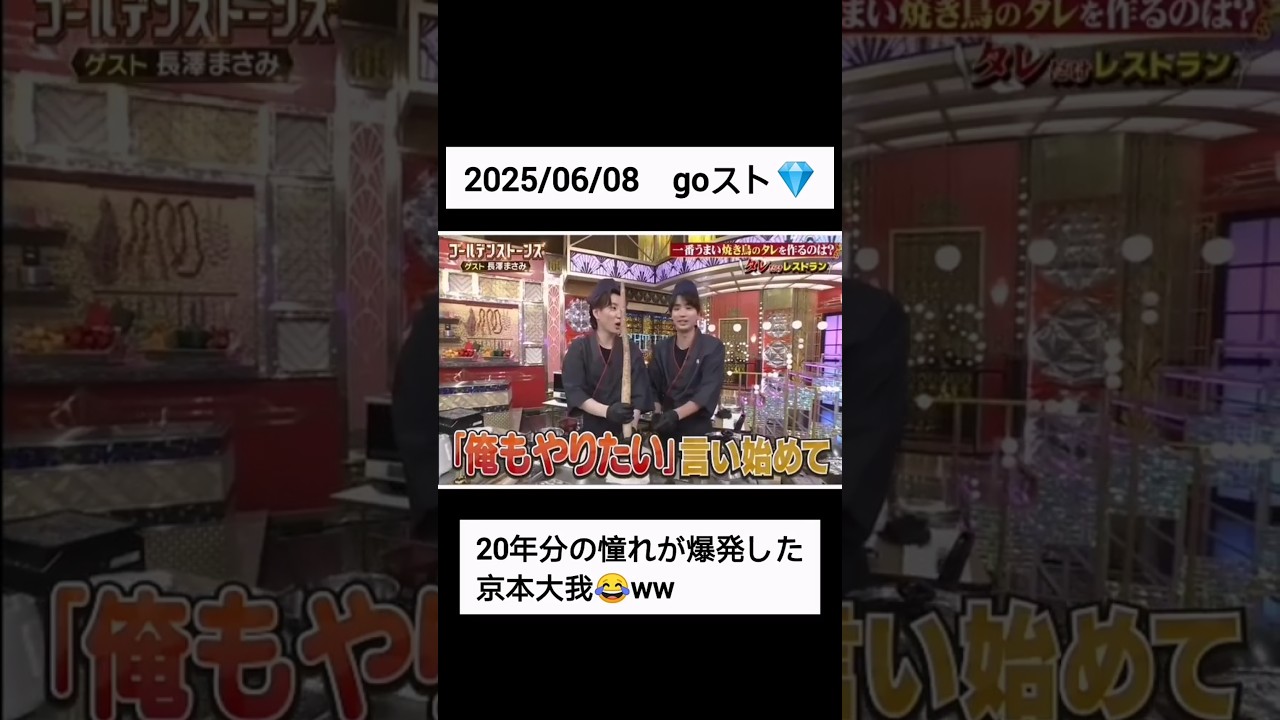 きょもの憧れの人の前で爆破😂#goスト#sixtones#長澤まさみ#京本大我 - MAGMOE