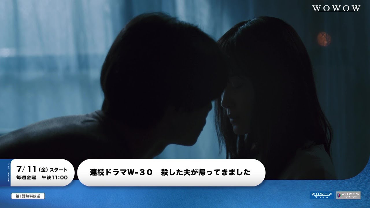 連続ドラマW-30「殺した夫が帰ってきました」本予告映像【WOWOW】 - MAGMOE