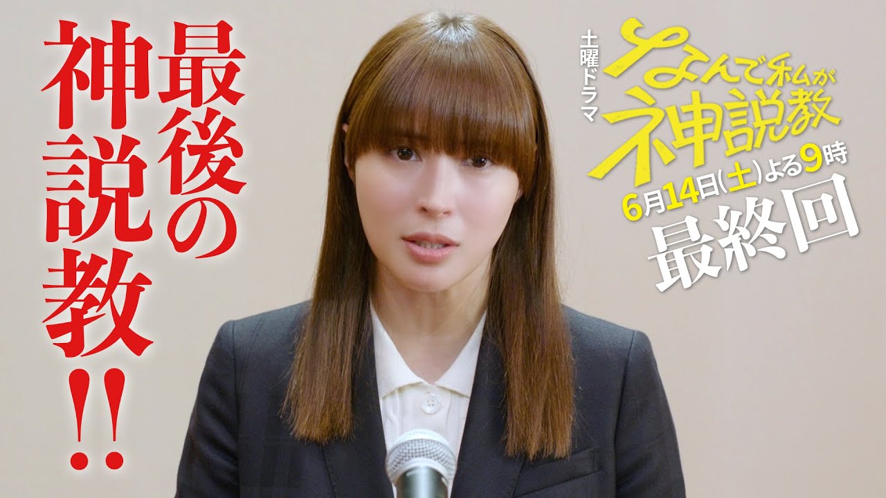『なんで私が神説教』最終回 60秒PR！ - MAGMOE