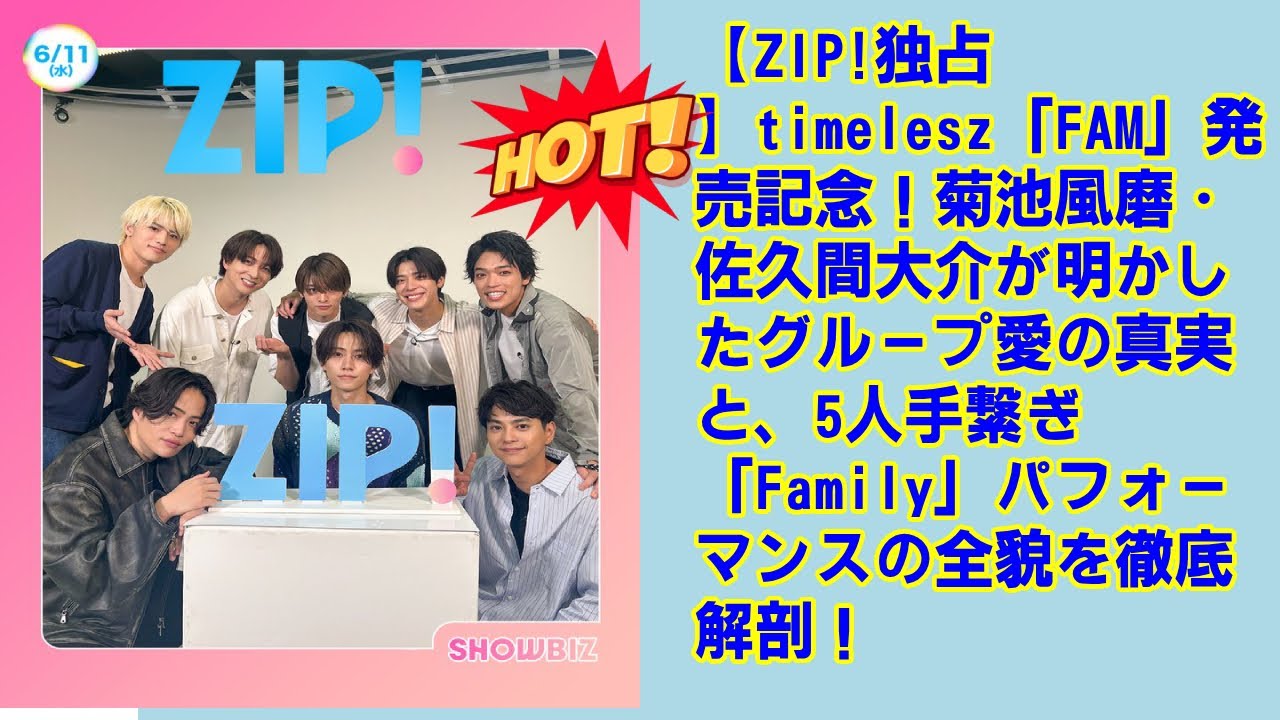 【timelesz】【ZIP!独占】timelesz「FAM」発売記念！菊池風磨・佐久間大介が明かしたグループ愛の真実と、5人手繋ぎ「Family」パフォーマンスの全貌を徹底解剖！ - MAGMOE