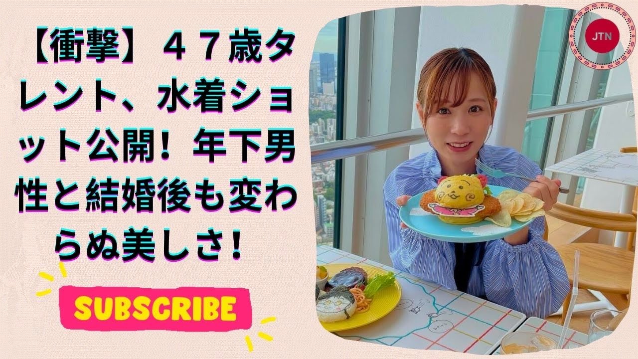 47歳タレントの衝撃水着ショット！「スタイル良すぎ」「素敵すぎる」と話題に！ - MAGMOE