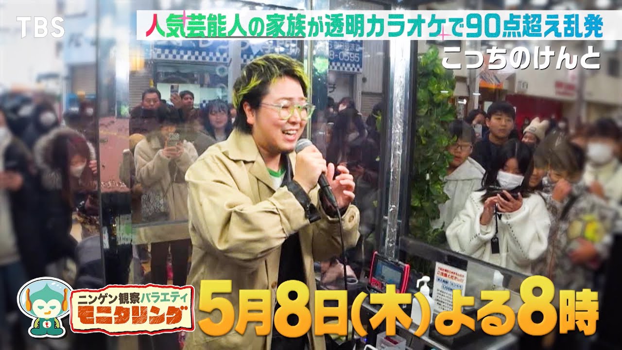 高得点連発!? 透明カラオケに人気芸能人の家族が参戦! 『モニタリング』5/8(木)【TBS】 - MAGMOE