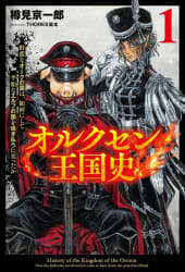 本格派の異世界戦記『オルクセン王国史』など112冊がセール中、Kindle本6月の月替わりセール - Book Watch/セール情報 - 窓の杜 - MAGMOE