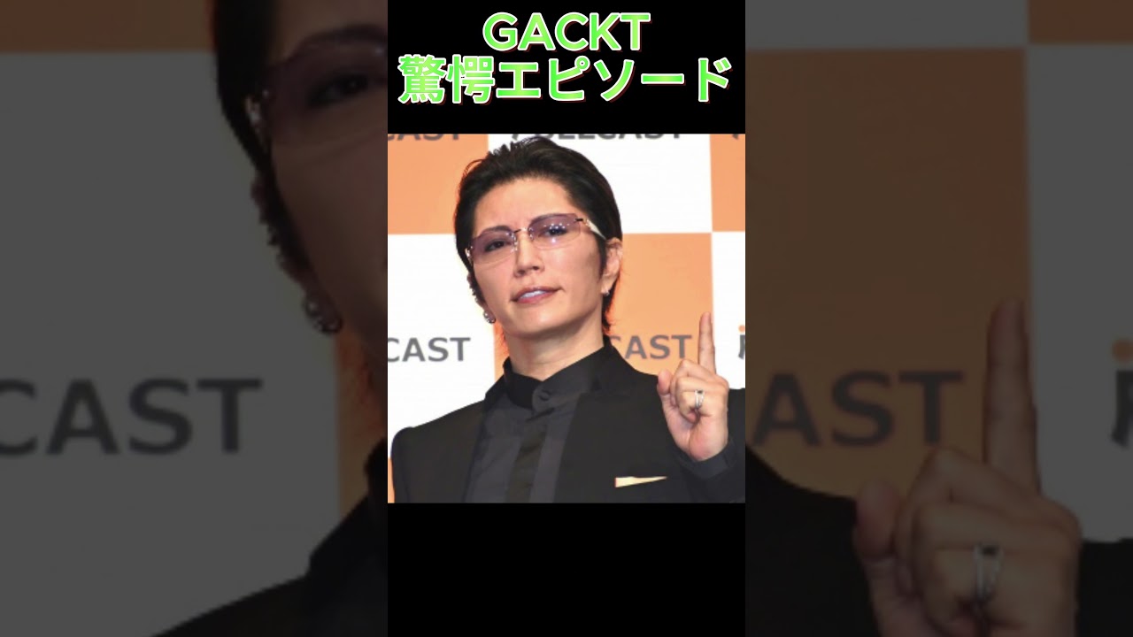 GACKT、空港でまさかの ！？衝撃のエピソードに一同驚愕！【Shorts】 #GACKT #空港エピソード #衝撃の瞬間 #芸能人の裏話 #YouTubeShorts #芸能人 - MAGMOE