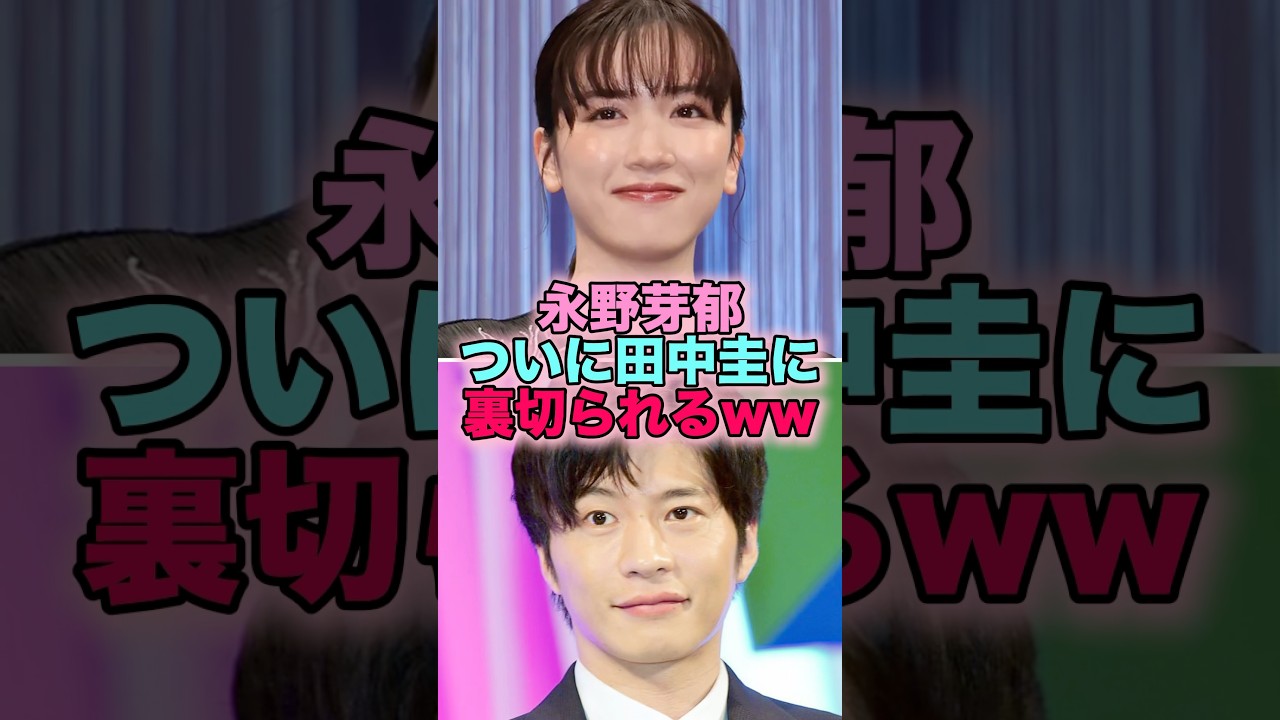【悲報】永野芽郁ついに田中圭に裏切られるww #芸能人 #芸能 #雑学 #永野芽郁 #田中圭 #アイシティ - MAGMOE