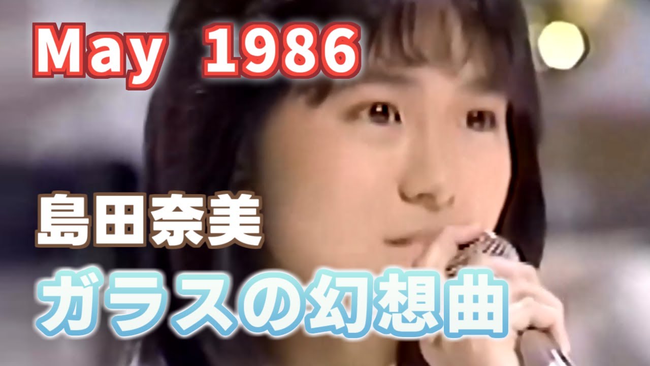 1986年5月 ガラスの幻想曲 島田奈美 - MAGMOE