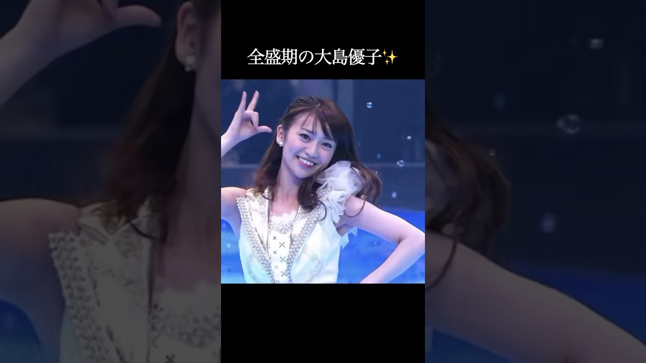 AKB全盛期の大島優子 - MAGMOE