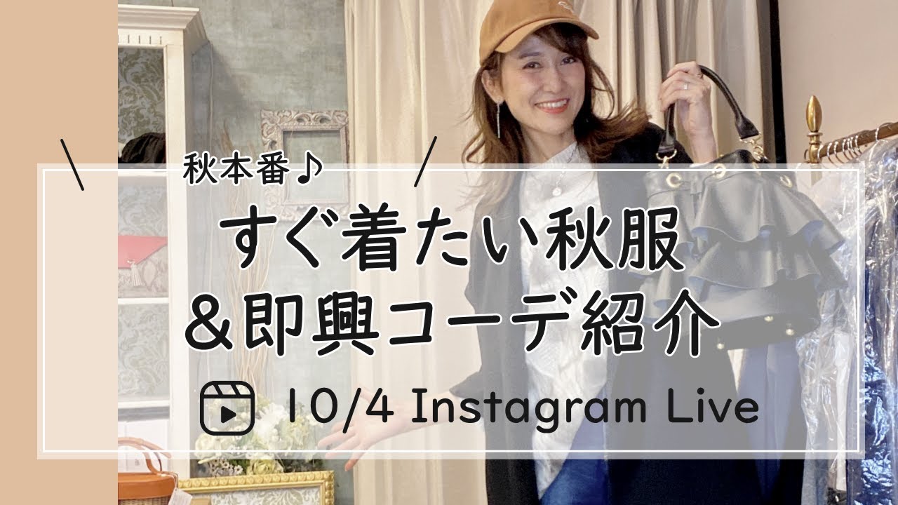 今すぐ着たい秋服＆即興コーデ紹介-30代40代レディースセレクトショップLisa@奈良- MAGMOE
