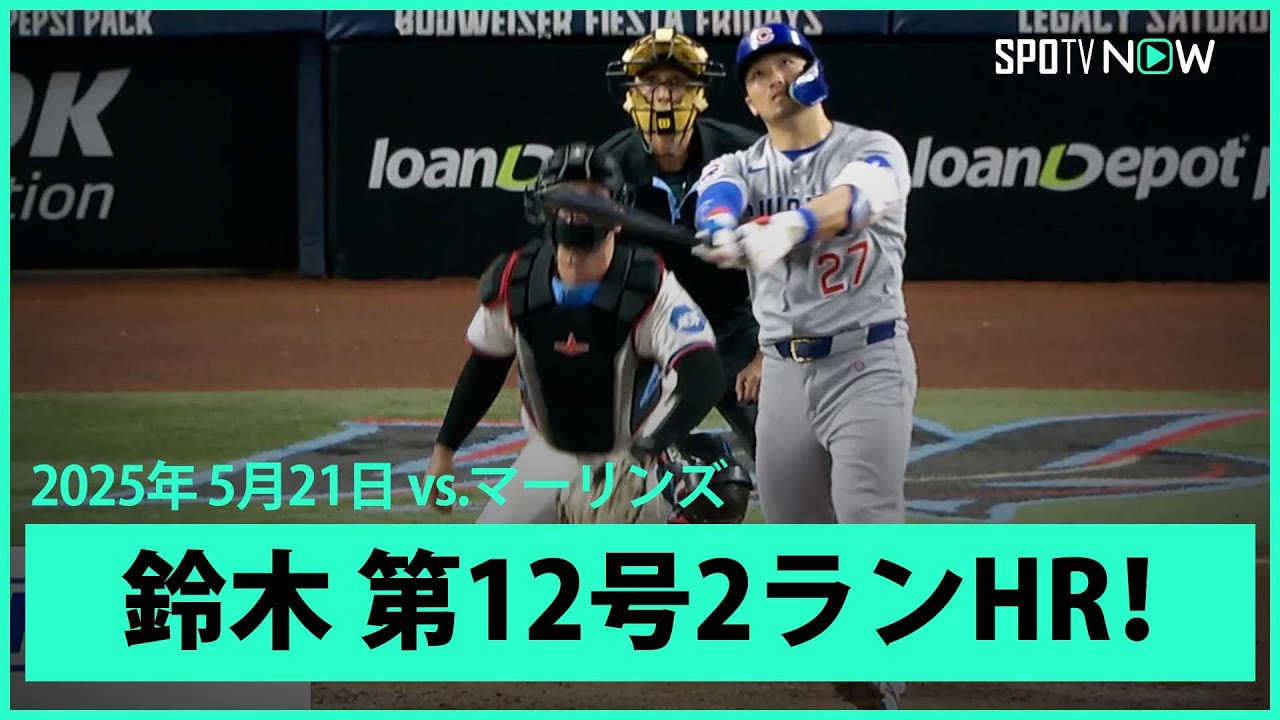 【鈴木誠也 今季第12号2ランHR！】カブスvsマーリンズ MLB2025シーズン 5.21 - MAGMOE