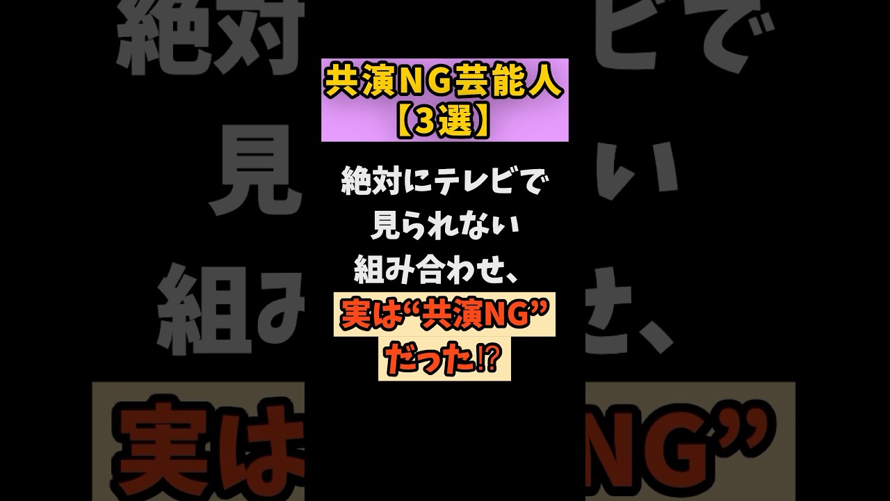 共演NG芸能人【3選】 - MAGMOE