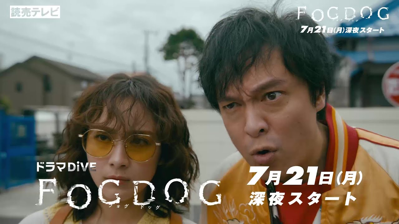【情報解禁！】平祐奈＆丸山隆平 W主演！ ドラマDiVE「FOGDOG」 - MAGMOE