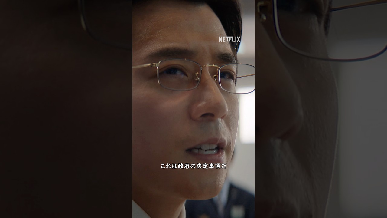 総理大臣補佐官 佐々木「テロリストとは交渉しない！」 | 新幹線大爆破 | Netflix Japan - MAGMOE
