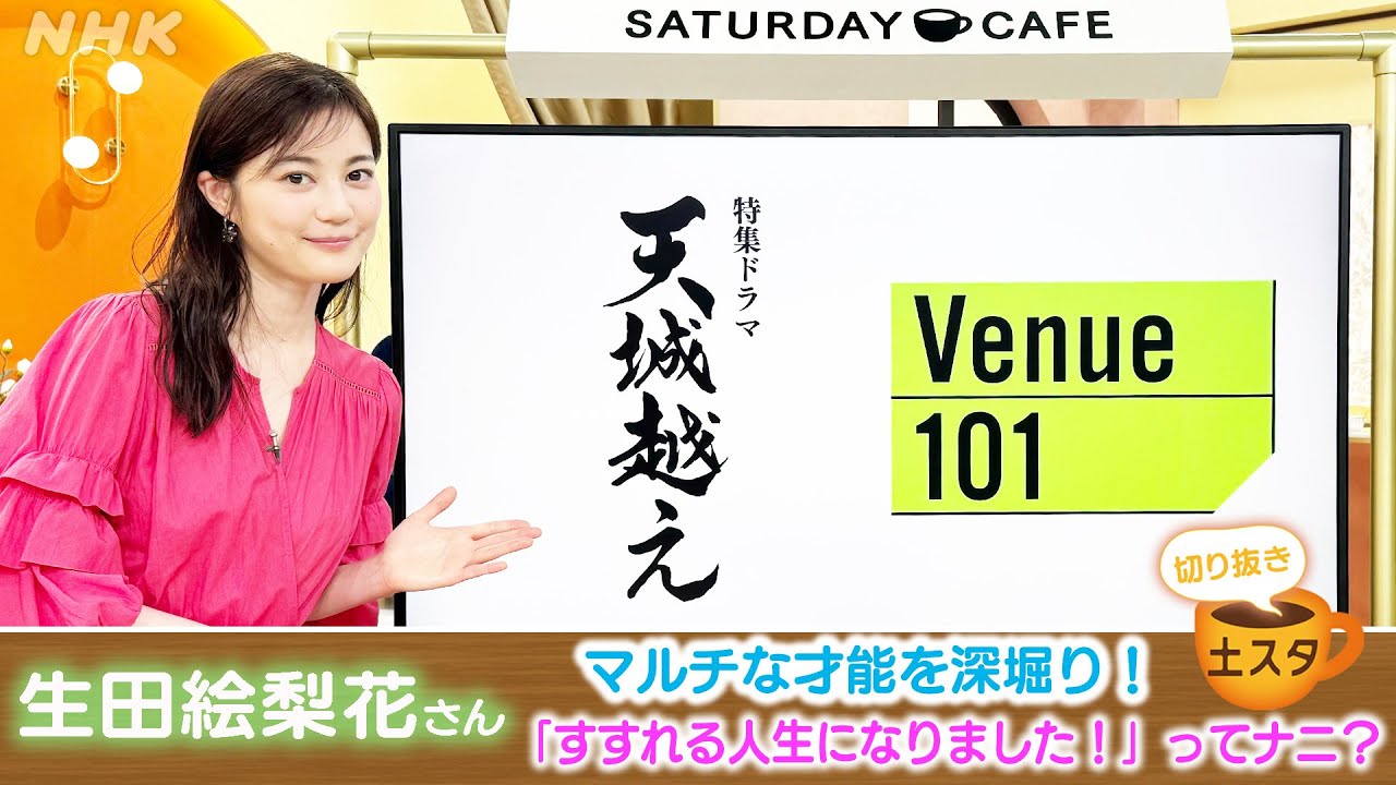 [土スタ] 生田絵梨花×『天城越え』＆『Venue101』 マルチな才能を深堀り！ | 切り抜き | NHK - MAGMOE