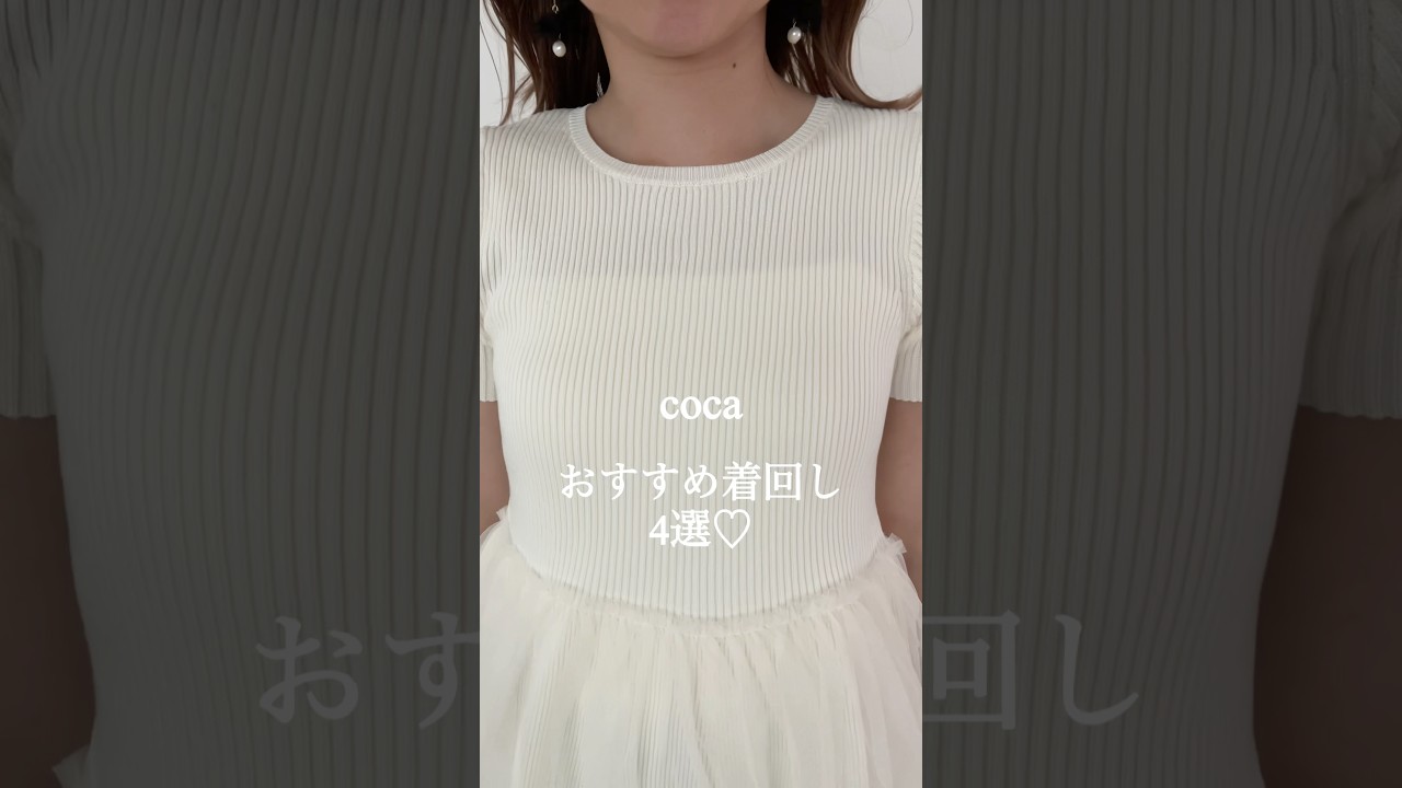 #30代ママコーデ #30代ファッション #プチプラ #プチプラコーデ #オフィスコーデ #coca #cocaコーデ #coca購入品 - MAGMOE