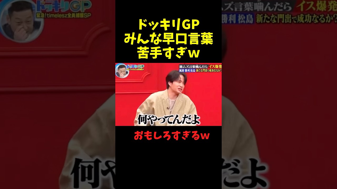 早口言葉苦手すぎるw#神回 #面白い #おもしろ #ジャニーズ #ドッキリgp #菊池風磨 #佐藤勝利 #松島聡 - MAGMOE
