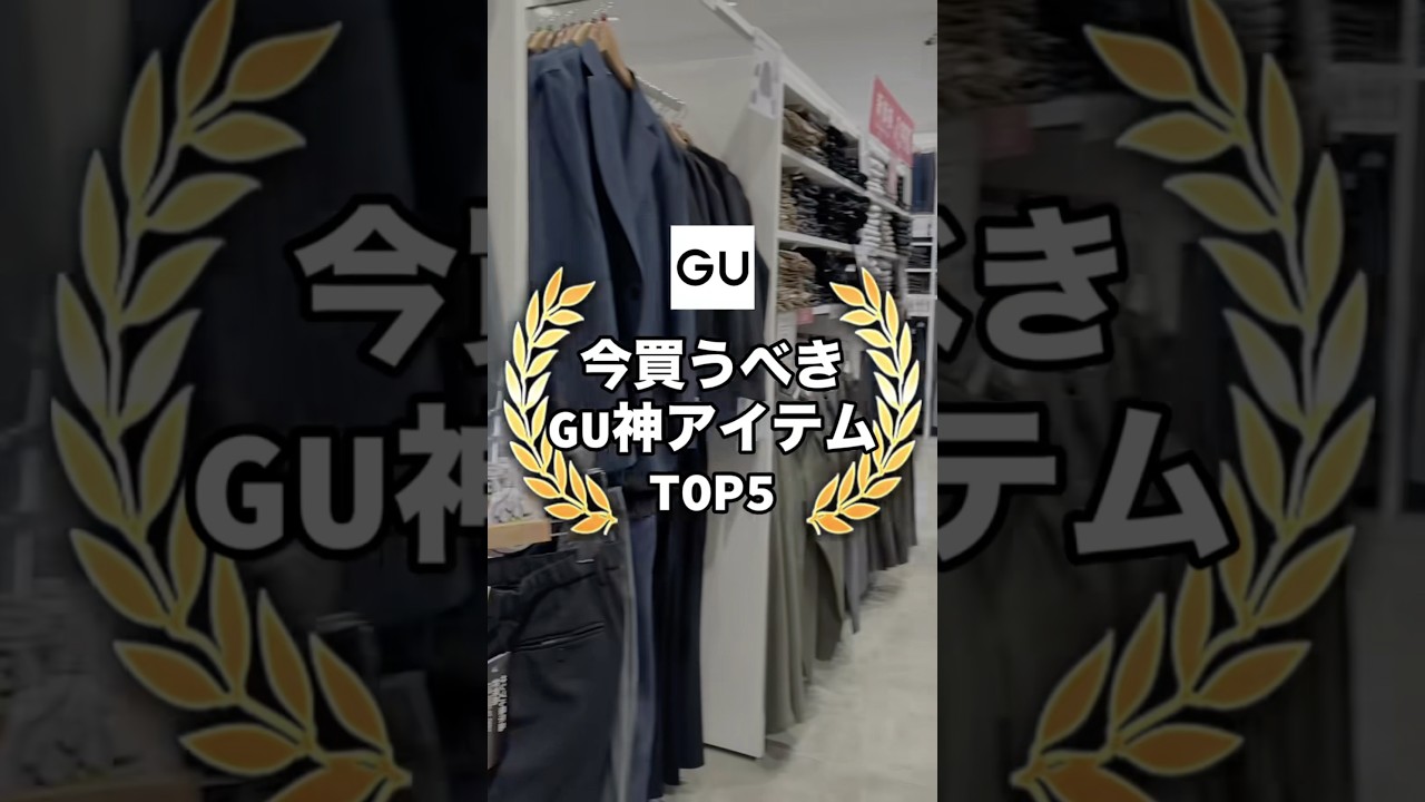 【GU神アイテムTOP5】今GUで買うならこの5つがめっちゃおすすめです😊 #ファッション #プチプラ #gu #コーデ - MAGMOE