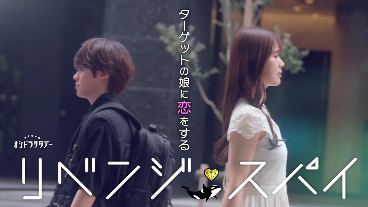 オシドラサタデー『リベンジ・スパイ』2025年7月5日スタート！【毎週土曜】よる11:00～放送／ティザー15秒PR - MAGMOE