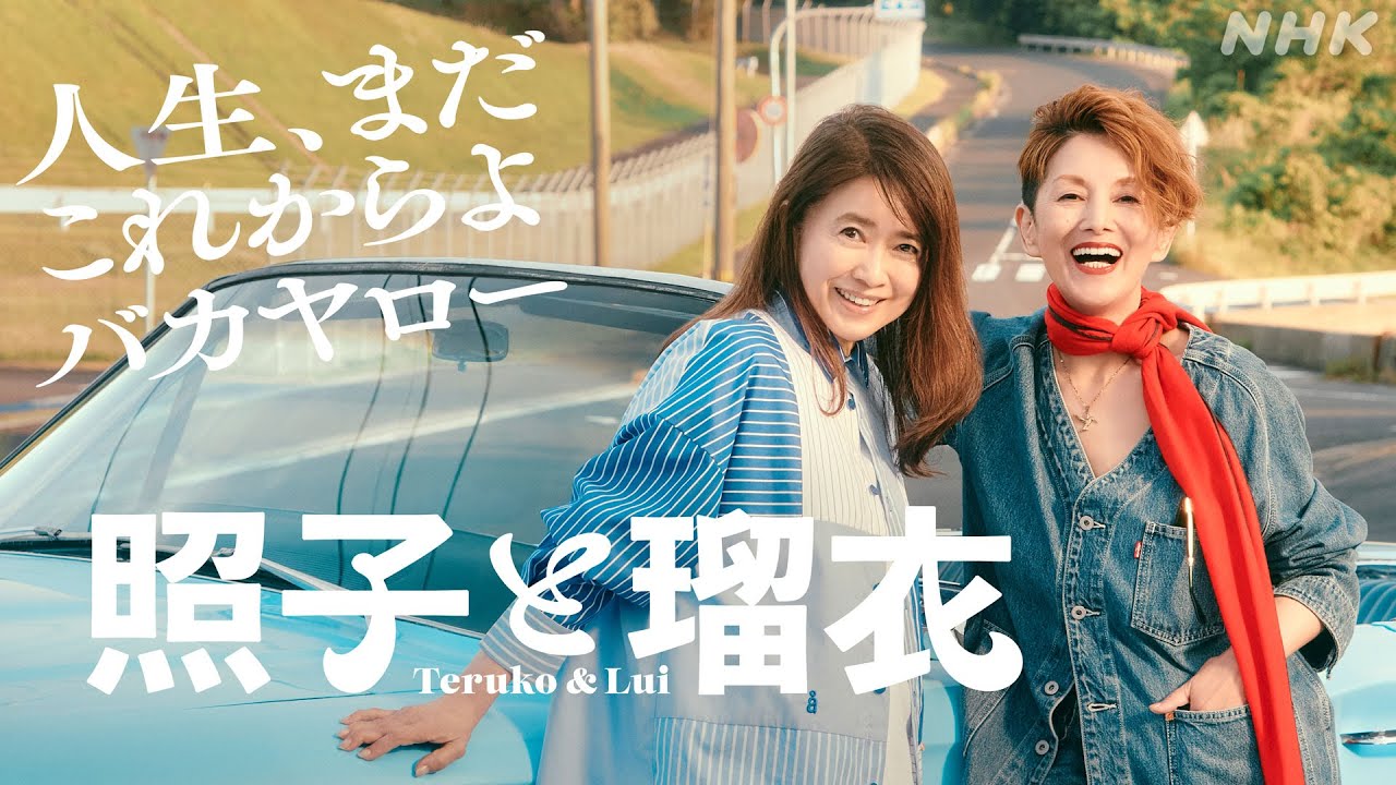 風吹ジュン×夏木マリ主演。プレミアムドラマ「照子と瑠衣」| 2大女優の競演！爽快な逃亡劇。BS 6/22(日) 夜10時スタート！| NHK - MAGMOE