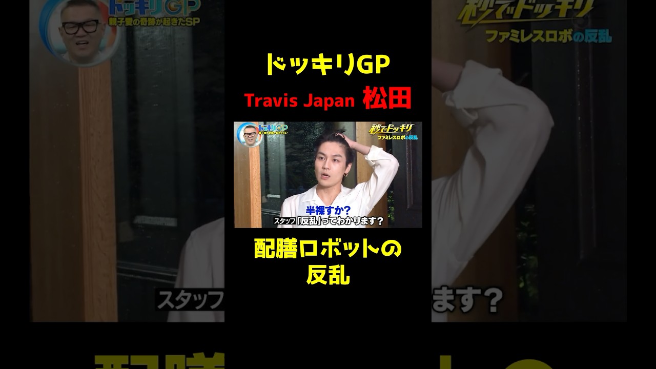 【ドッキリGP】配膳ロボットの反乱_Travis Japan 松田元太 - MAGMOE