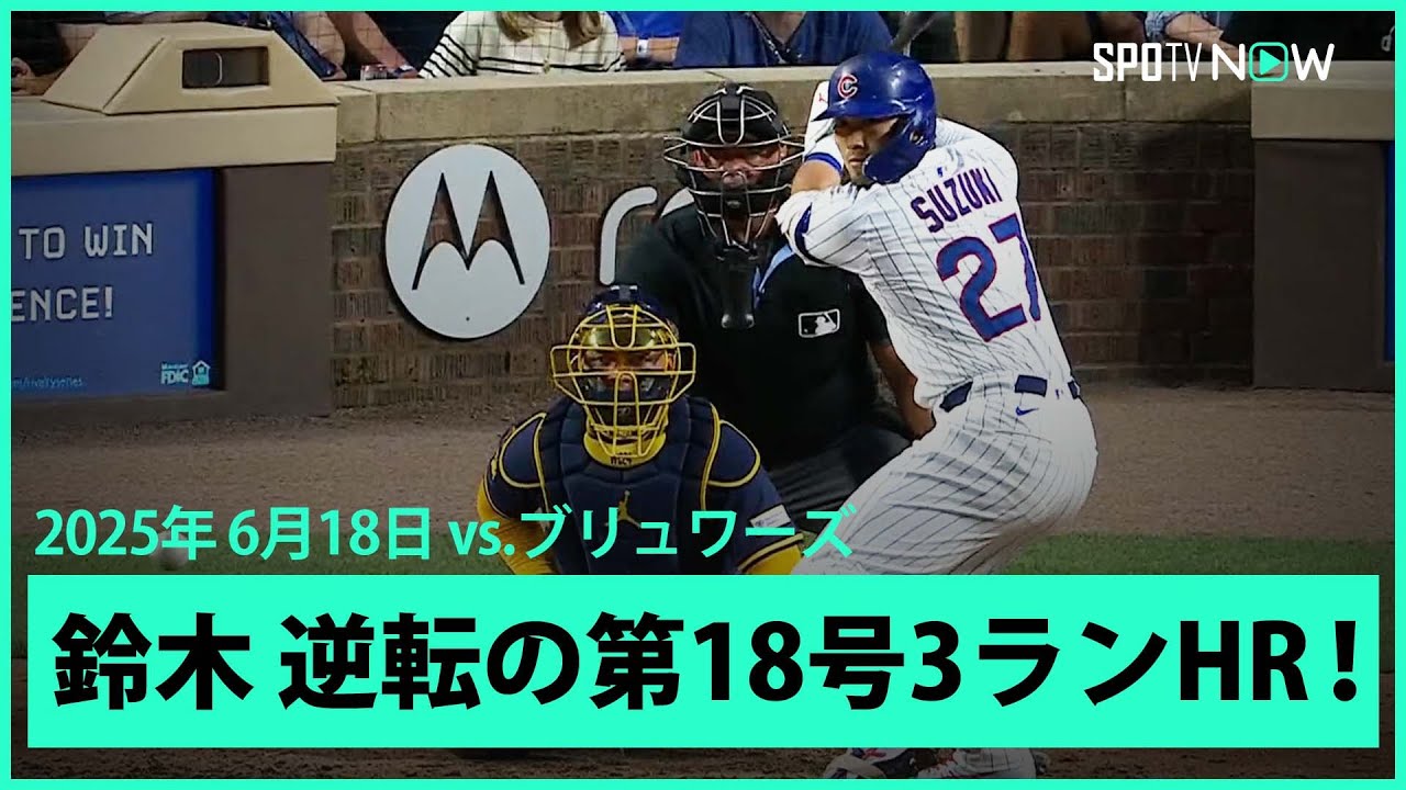 【鈴木誠也 4戦ぶり18号逆転3ランHR！打点61でトップ肉薄！】ブリュワーズvsカブス MLB2025シーズン 6.18 - MAGMOE
