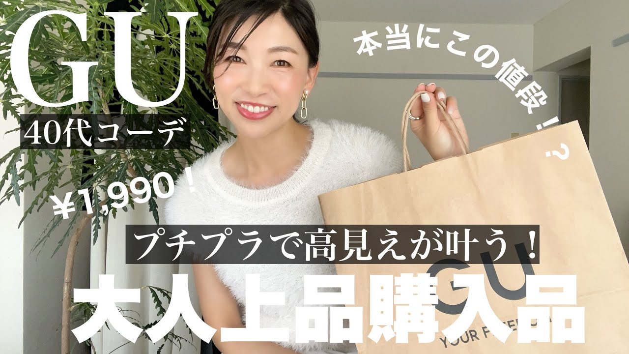 【GUおすすめ】本当にこの値段？プチプラなのに高見えが叶う大人上品購入品紹介〜40代50代コーデ〜 - MAGMOE