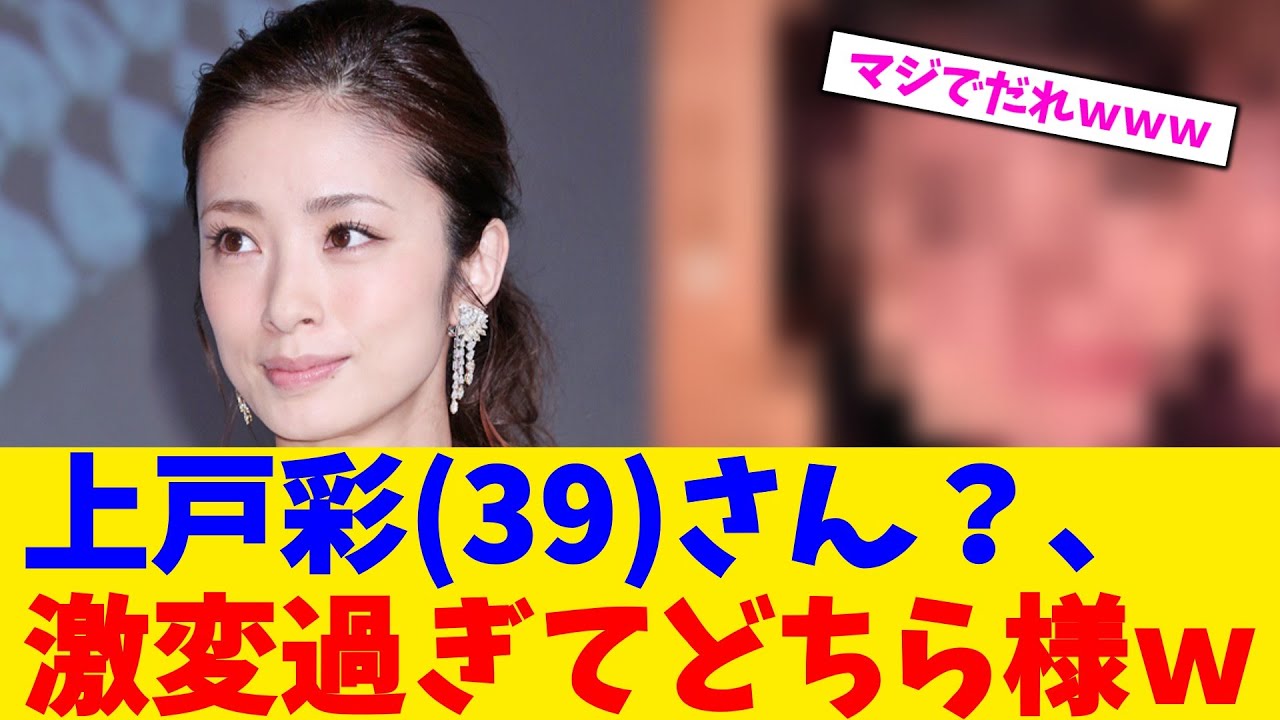 上戸彩(39)さん？、激変過ぎてどちら様w【2chまとめ】【2chスレ】【5chスレ】 - MAGMOE