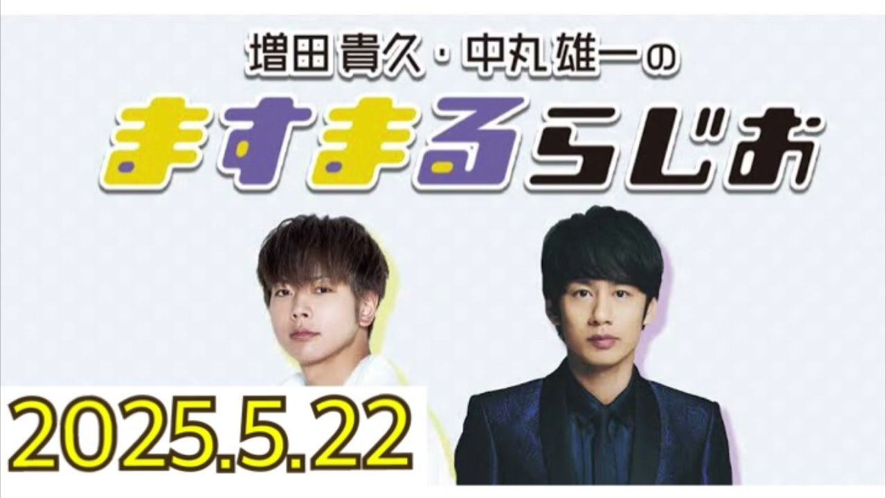 増田貴久・中丸雄一のますまるらじお(2025.5.22) - MAGMOE