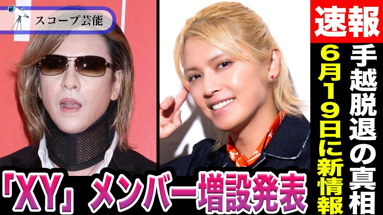 YOSHIKI 6月19日に”「XY」にメンバー増設”の重大発表をすると噂が！？手越祐也が加入当初から見せていた”不穏な動き”に一同納得の声… - MAGMOE