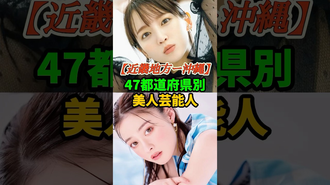 【近畿地方〜沖縄】47都道府県別美人芸能人 - MAGMOE