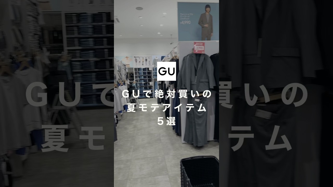 GUで夏にモテたい人はこの5アイテムが超おすすめ！！ 是非参考にしてもらえると嬉しいです😊#ファッション #プチプラ #gu #コーデ - MAGMOE