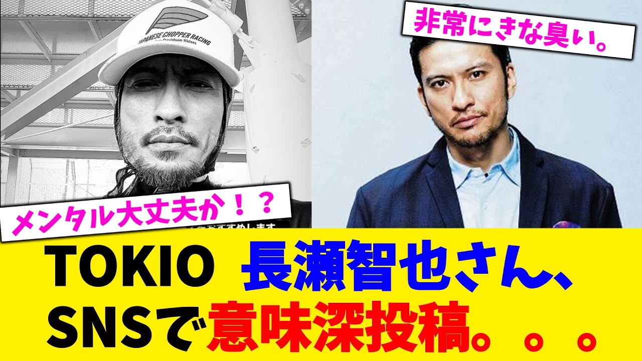 TOKIO 長瀬智也さん、SNSで意味深投稿。。。【2chまとめ】【2chスレ】【5chスレ】 - MAGMOE