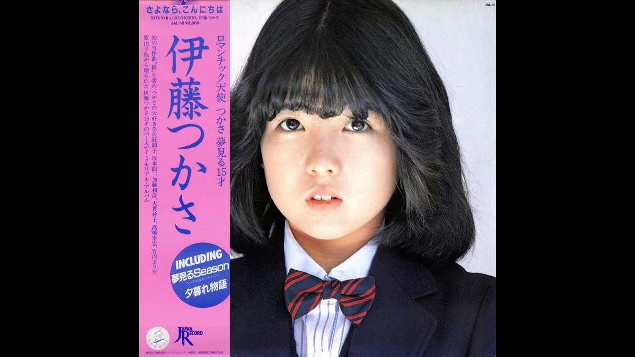 伊藤つかさ 02 「さよなら､こんにちは」+2 (1982.3.1) レコード音源 - MAGMOE