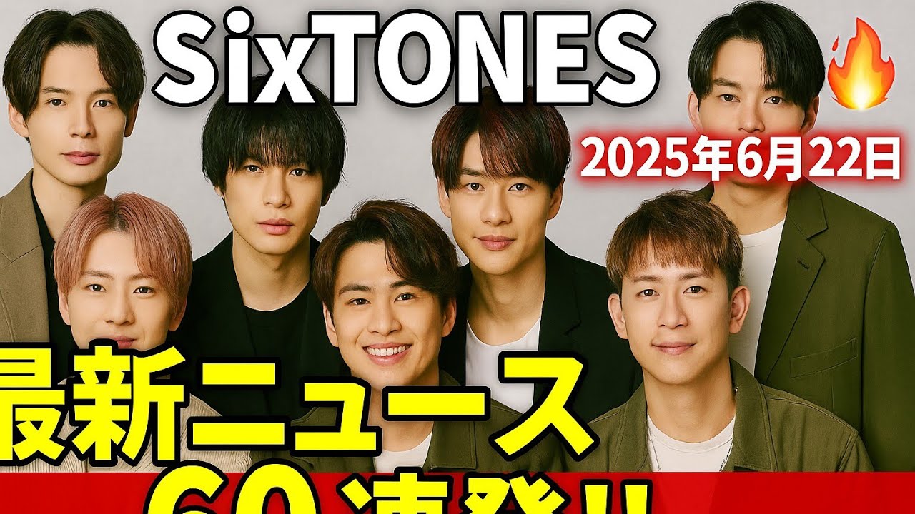 🔥SixTONES最新ニュース60連発‼️2025夏フェス・新曲・映画・ドラマ情報まとめ💥全員の今がわかる特大号📣【保存版】 - MAGMOE