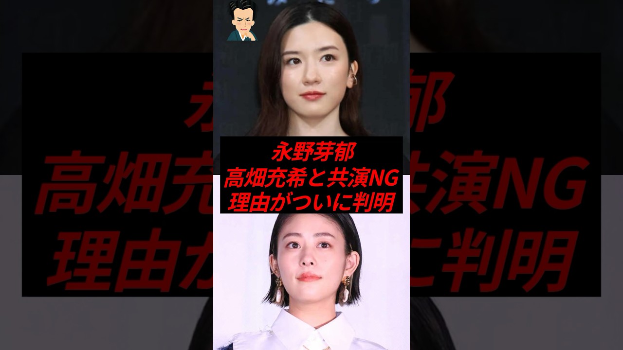 ㊗️150万再生！永野芽郁、高畑充希から共演NGにされた理由がついに判明 - MAGMOE