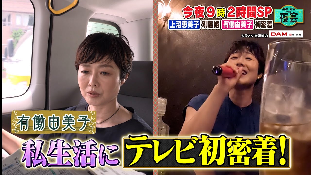 上沼恵美子の高級別荘＆有働由美子のプライベート TV 初密着SP - MAGMOE