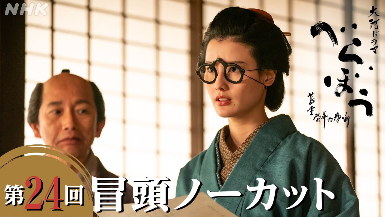 【大河ドラマべらぼう】第24回冒頭ノーカット映像 | NHK - MAGMOE