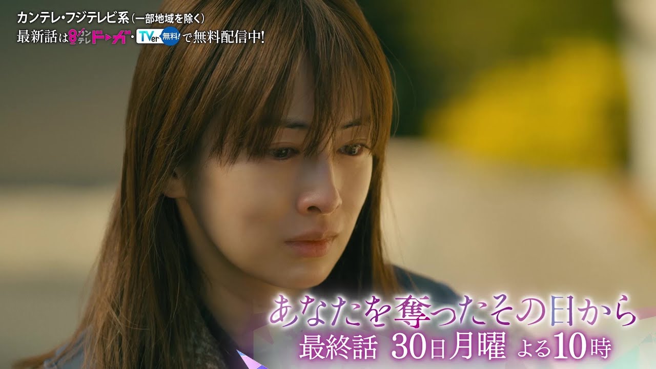 【最終話は6月30日（月）よる10時】主演・北川景子ドラマ『あなたを奪ったその日から』予告 - MAGMOE